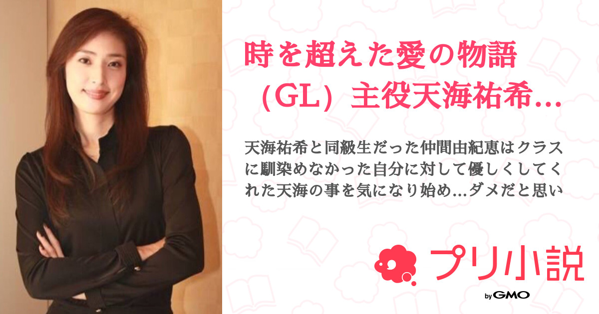 時を超えた愛の物語（GL）主役天海祐希さん＆仲間由紀恵さん - 全1話 【連載中】（サキさんの小説） | 無料スマホ夢小説ならプリ小説 byGMO